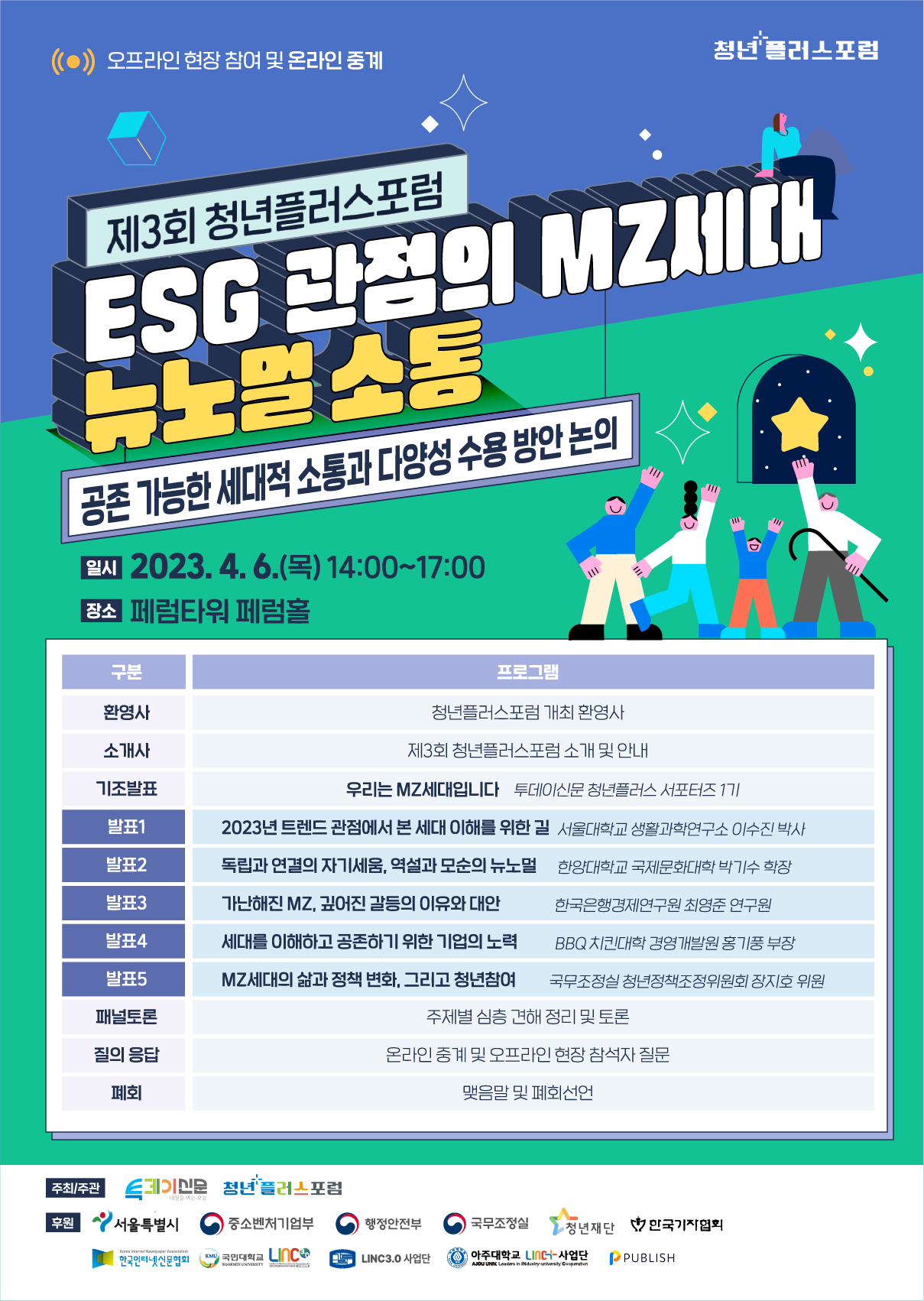 [제3회 청년플러스포럼] ESG 관점의 MZ세대 뉴노멀 소통 | 공지 > 안내사항 > 청년플러스포럼